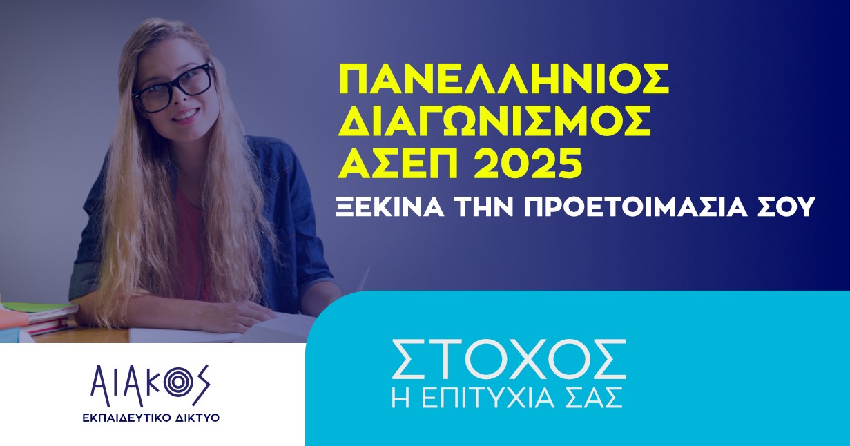 2ος Πανελλήνιος Γραπτός Διαγωνισμός ΑΣΕΠ (2025) για ΠΕ & ΤΕ (1ο στάδιο ...